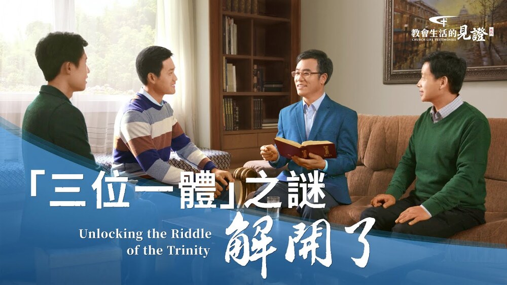 “三位一体”之谜解开了 | 全能神教会