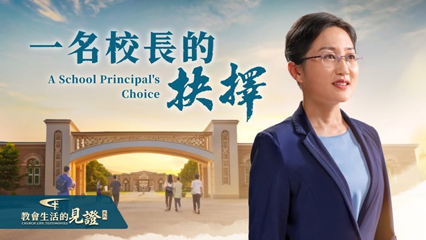一名校长的抉择 | 全能神教会