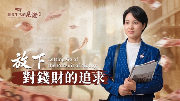 放下对钱财的追求 | 全能神教会